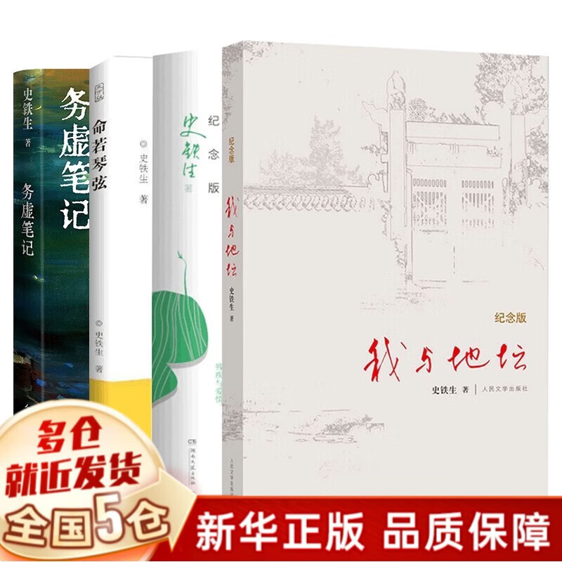 【现货包邮】史铁生作品全集：我与地坛纪念版+病隙碎笔纪念版+命若琴弦+务虚笔记+我从未如此眷恋人间等多规格可选： 4册套装【定价146.8】