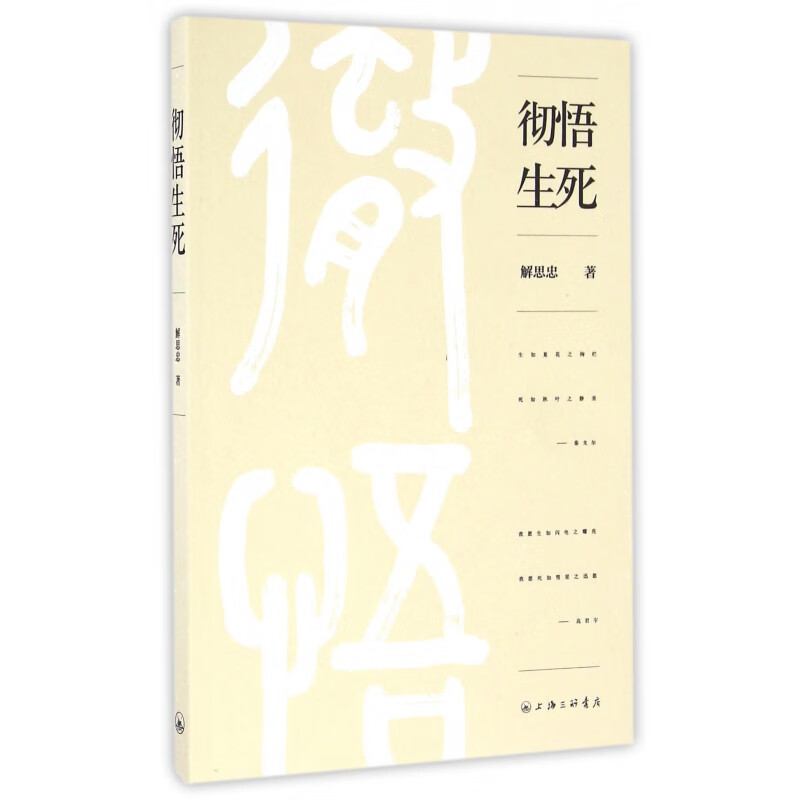 彻悟生死解思忠9787542653上海三联