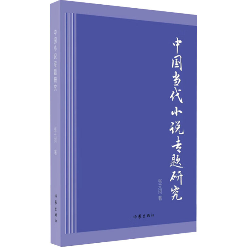 中国当代小说专题研究 图书
