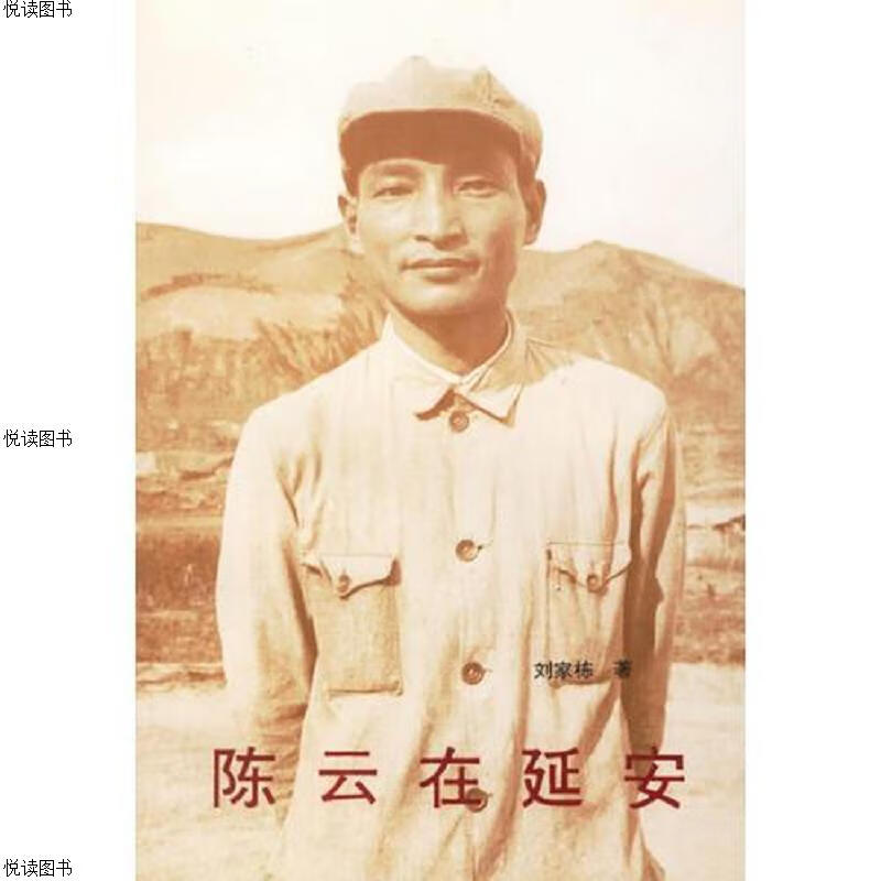 陈云在延安