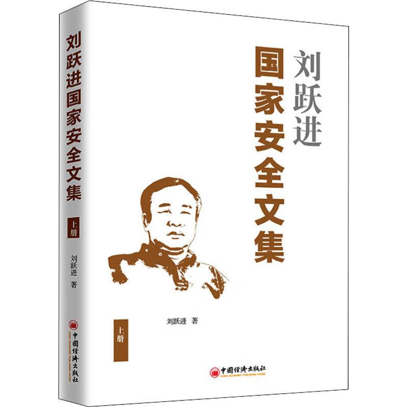 刘跃进国家安全文集 上册