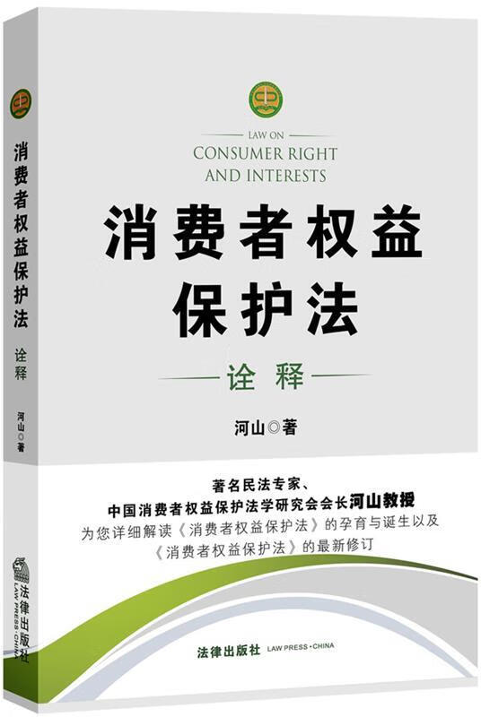 消费者权益保护法诠释 河山著 法律出版社