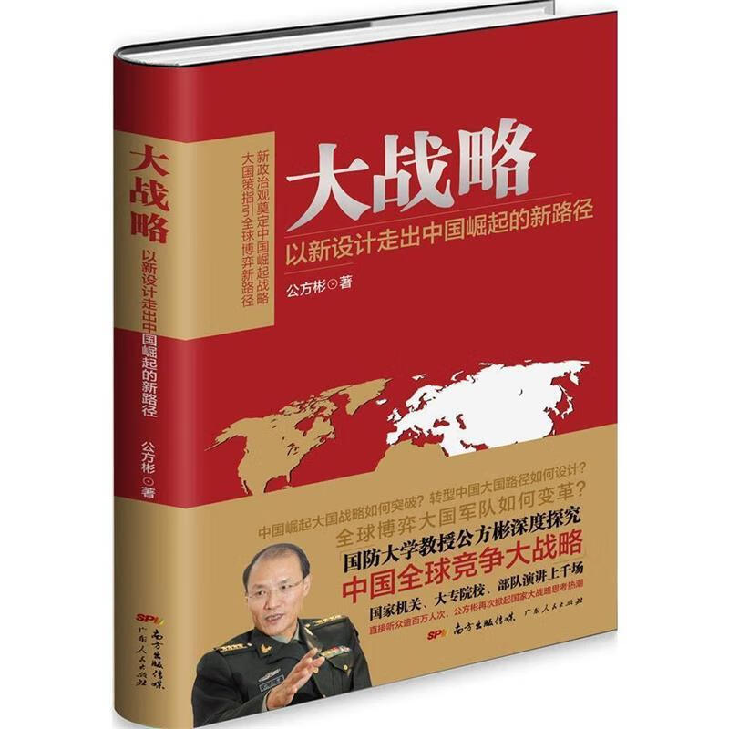 大战略:以新设计走出中国崛起的新路径 公方彬 著