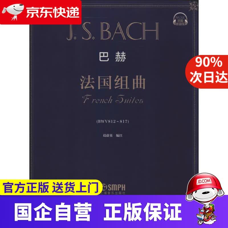 巴赫法国组曲 上海音乐出版社 9787552315165