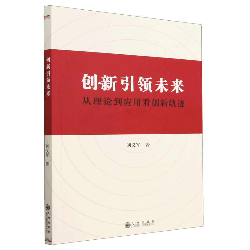 创新引领未来(从理论到应用看创新轨迹)