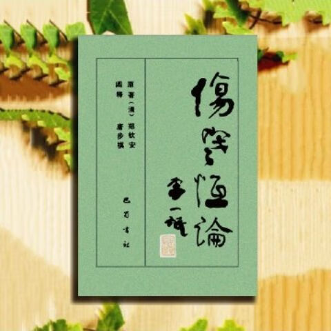 伤寒恒论 (清)郑钦安原著唐步祺阐释1994
