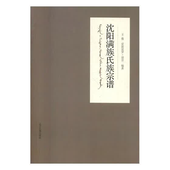 沈阳满族氏族宗谱 王俊,爱新觉罗·德崇 著 辽宁民族出版社