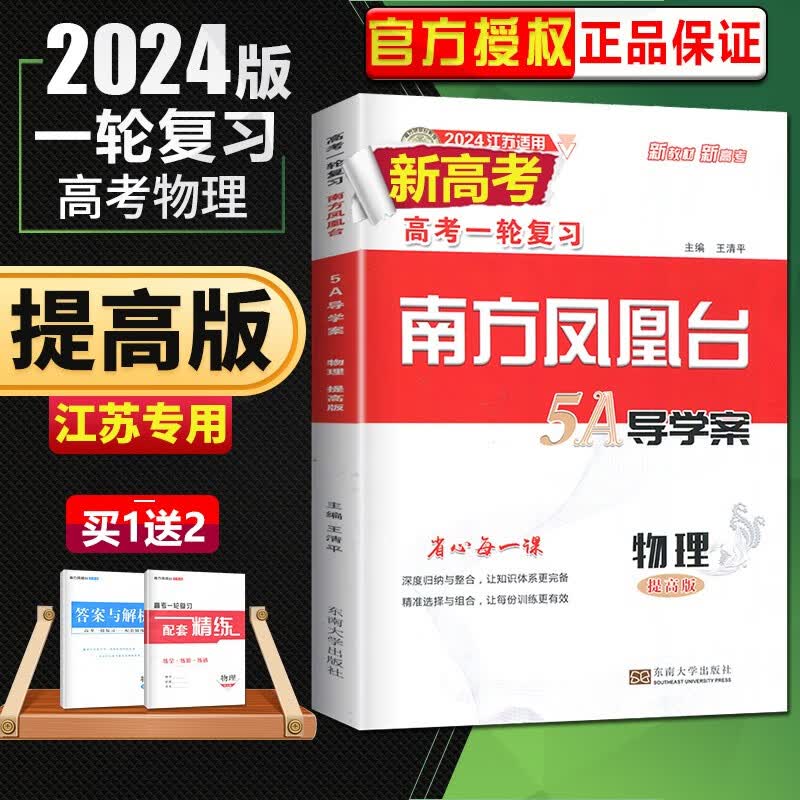 自选】2024南方凤凰台高考总复习一轮复习5A导学案语文英语物理化学生物历史政治数学基础提高版 江苏新高考广东新课标高三复习教辅资料书 江苏专用-物理提高版