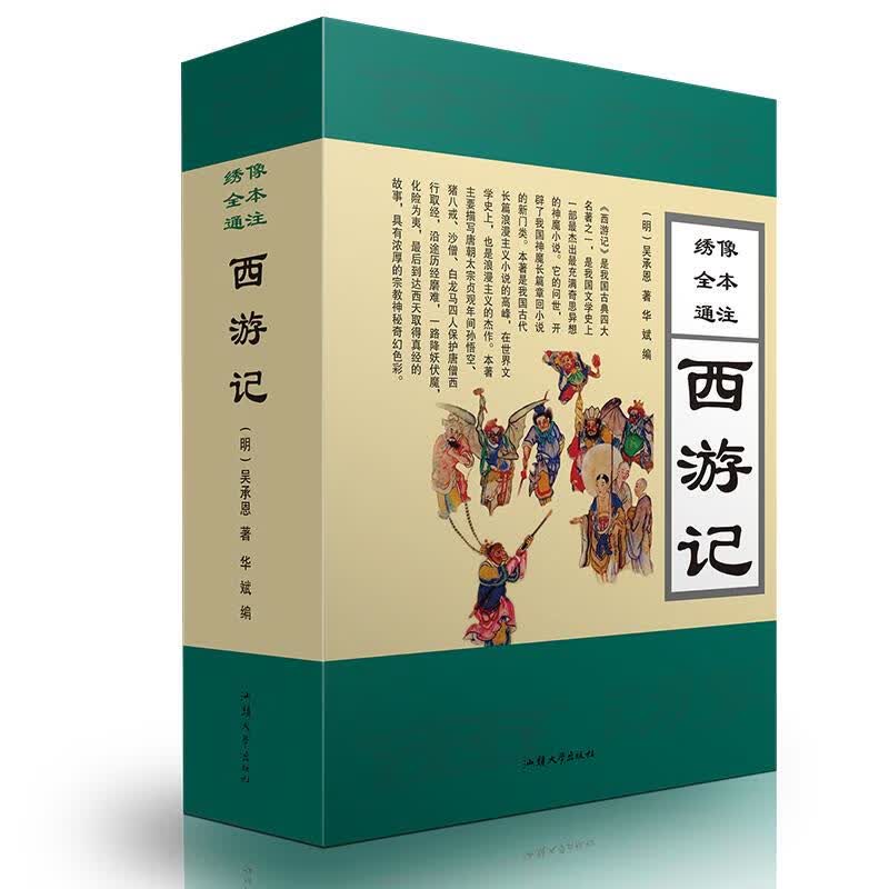 【X】西游记 吴承恩 9787565829963 汕头大学出版社