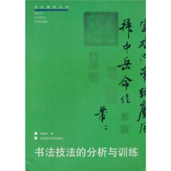 书法技法的分析与训练 邱振中
