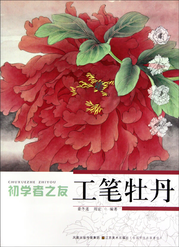 工笔牡丹/初学者之友