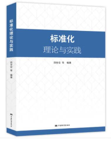 标准化理论与实践 全新 田世宏 等 编