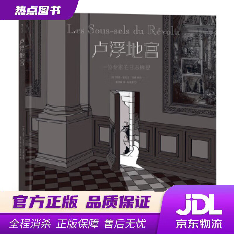【 官方】卢浮地宫：一位专家的日志摘要（《3秒》《方向》作者新作） [法]马克-安托万·马修,崔书凝 四川美术