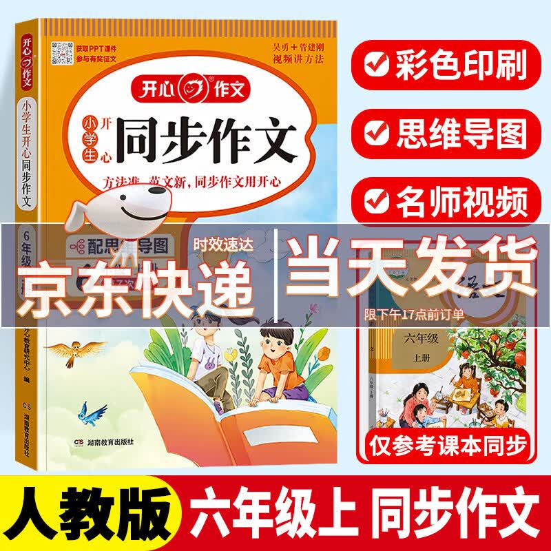 2023新版小学生同步作文六年级上语文部编人教版优秀满分作文范文大全教材作文素材精选六年级上册同步作文下册辅导资料书开心教育 【六年级上】开心同步作文