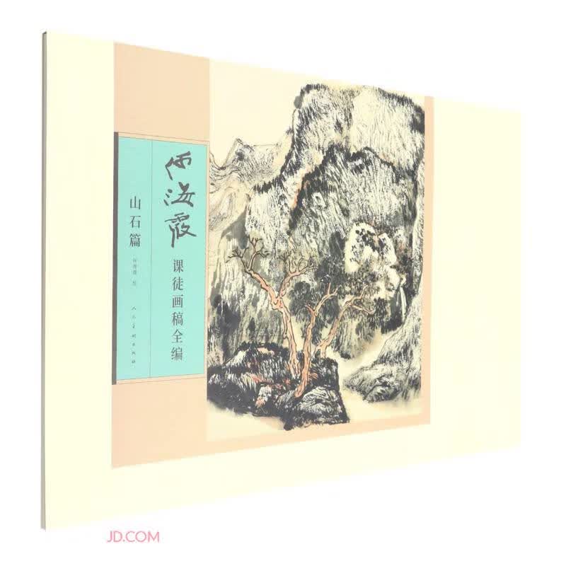 何海霞课徒画稿全编(山石篇)
