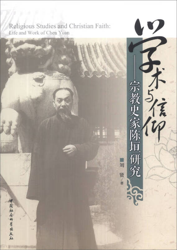 学术与信仰 宗教史家陈垣研究【精选】