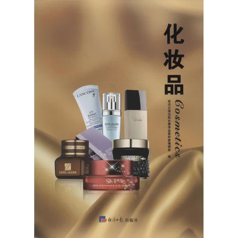 化妆品 经济日报出版社奢侈品爱好者编辑部