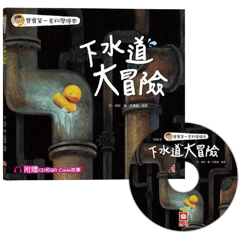 预售 宝宝*一套科学绘本：下水道大冒险 幼福 徐姣