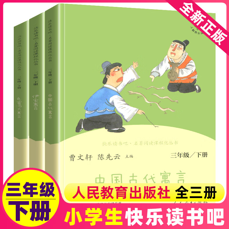 快乐读书吧三年级下册中国古代寓言故事伊索寓言克雷洛夫寓言全套3册曹文轩陈先云语文教材小学生课外阅读书 快乐读书吧·三年级·下册