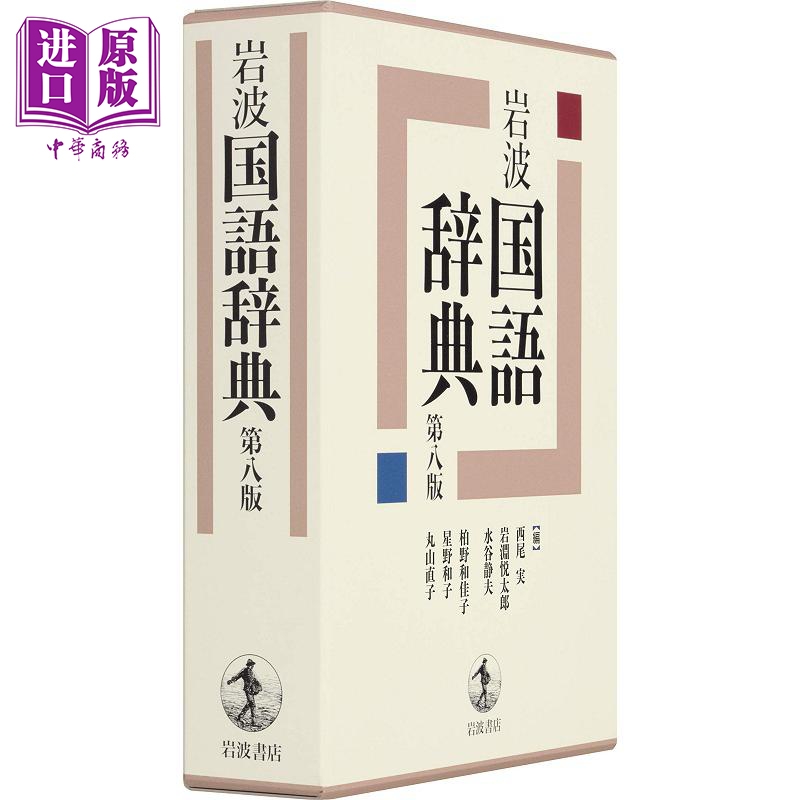 岩波国语辞典 第8版 日文原版 岩波 国語辞典 第八版