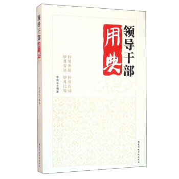领导干部用典 李颂华 著