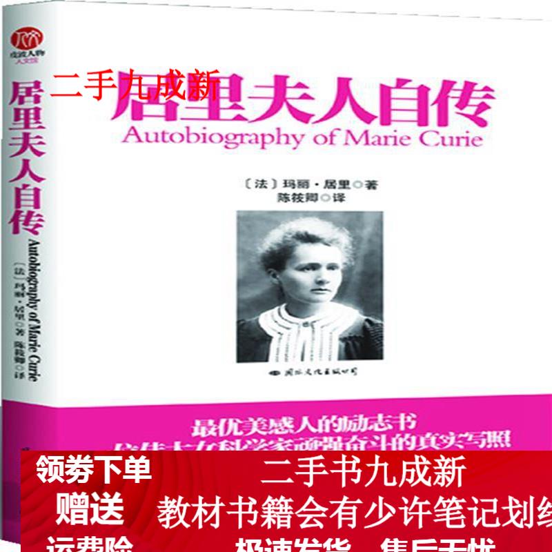 居里夫人自传