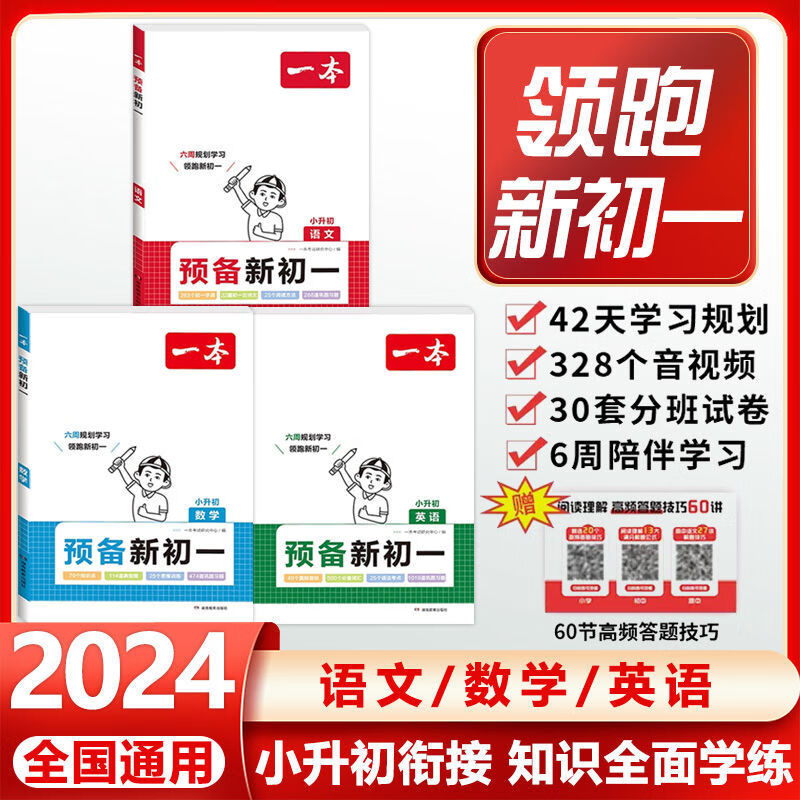2024新版一本预备新初一语文数学英语人教版小升初专项训练总复习 语数英（套装优惠）
