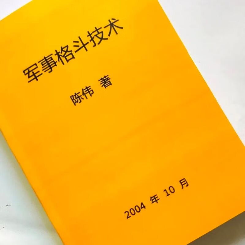 武术格斗书籍 军事格斗技术教材