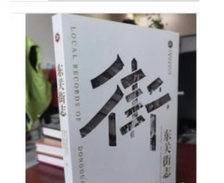 江苏中国名街志丛书-东关街志扬州市名城建设有限公司 9787514451993方志出版社-新书图片仅做参考
