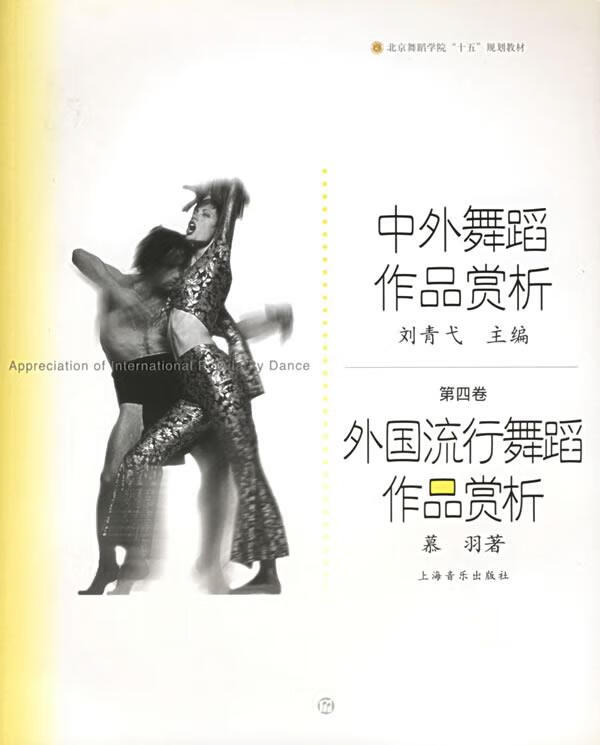 中外舞蹈作品赏析 慕羽 著