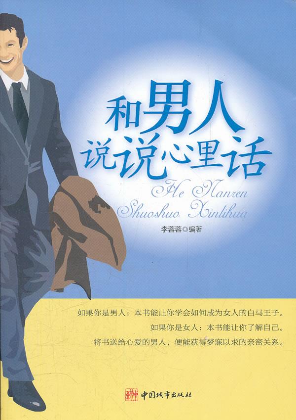 和男人说说心里话