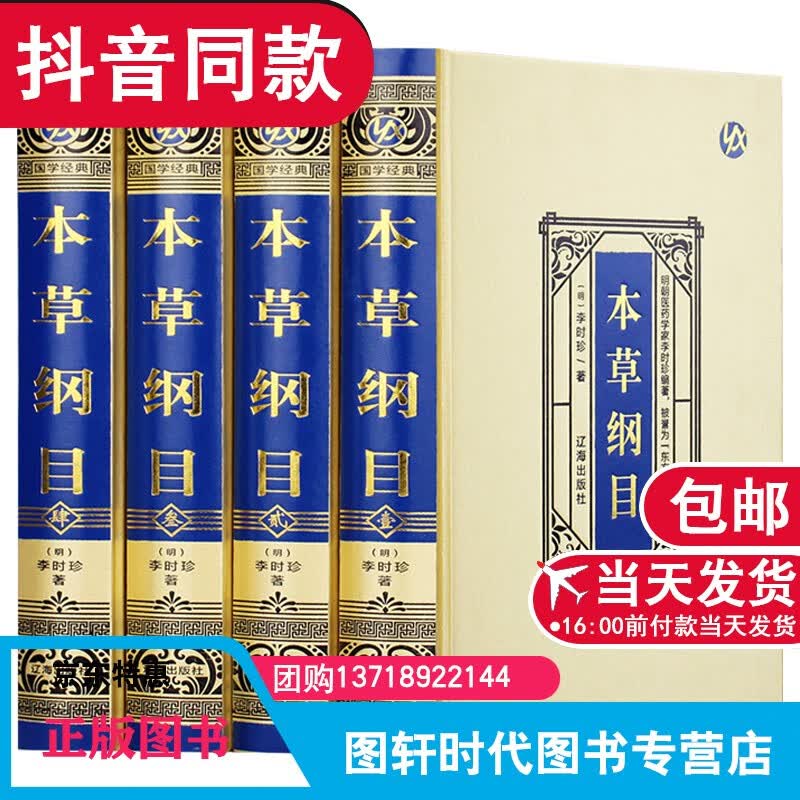 {绸面精装} 本草纲目全集原著李时珍原版 无删减老书 中医基础理论四大名著书籍大全皇帝内经黄帝内经神农本草经中医入门