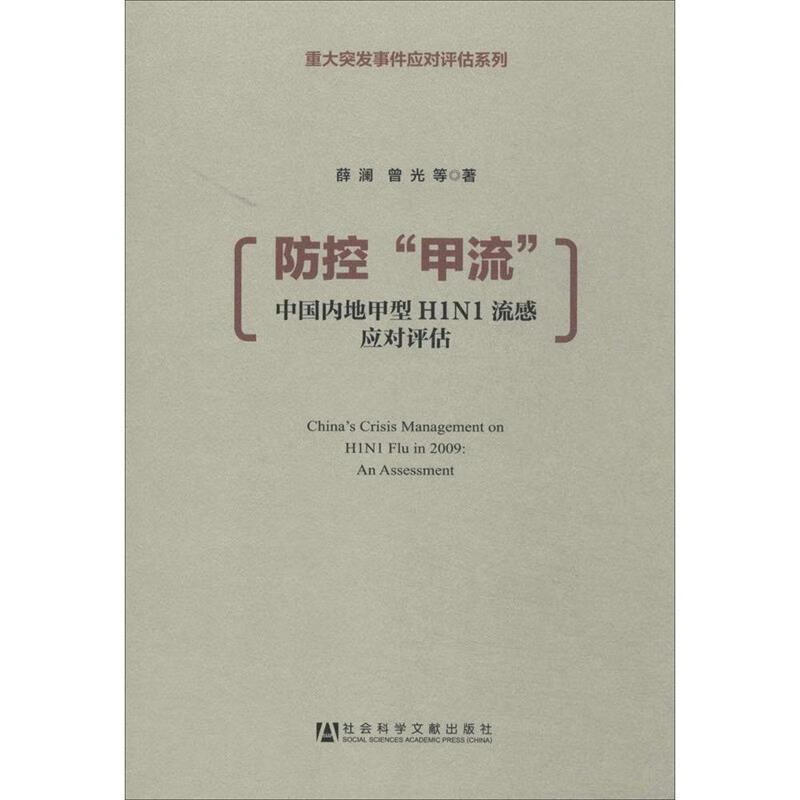 防控“甲流” 薛澜等著【书】