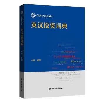 英汉投资词典 曹实 编 中国金融出版社