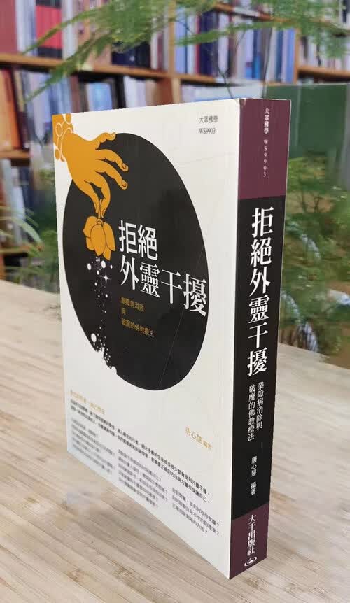 拒绝外灵千扰: 业障病消除与破魔的佛教疗法唐心慧 大千