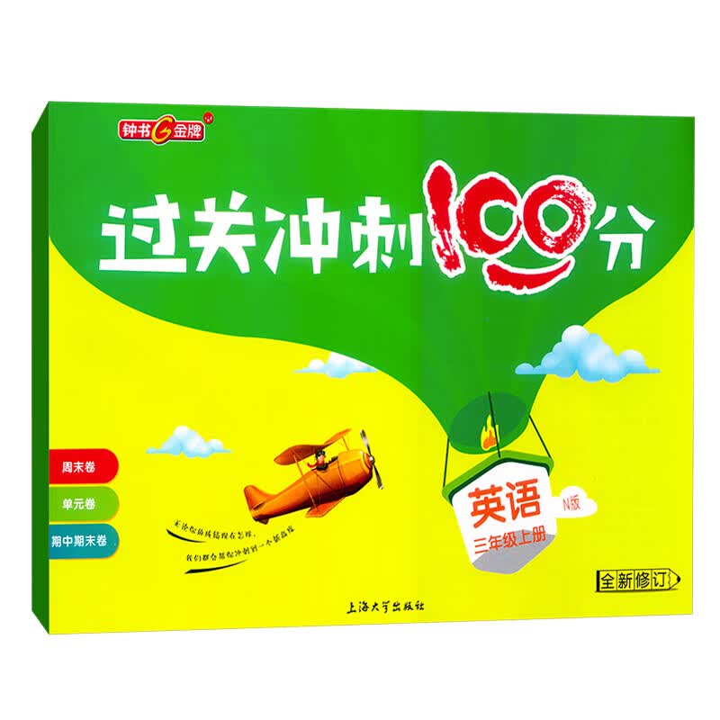钟书过关冲刺100分 一二三四五年级上册下册语文数学英语 小学生1-5年级二学期上海同步辅导类教辅周考月考期 三年级上英语单本 小学通用