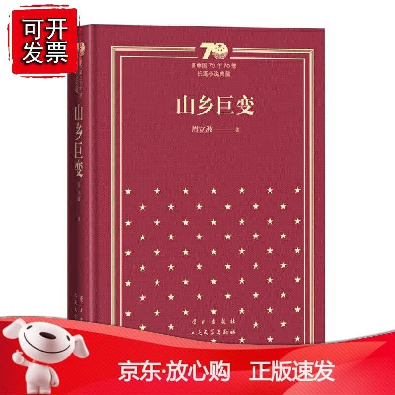 山乡巨变（精装）（新中国70年70部长篇小说典藏）
