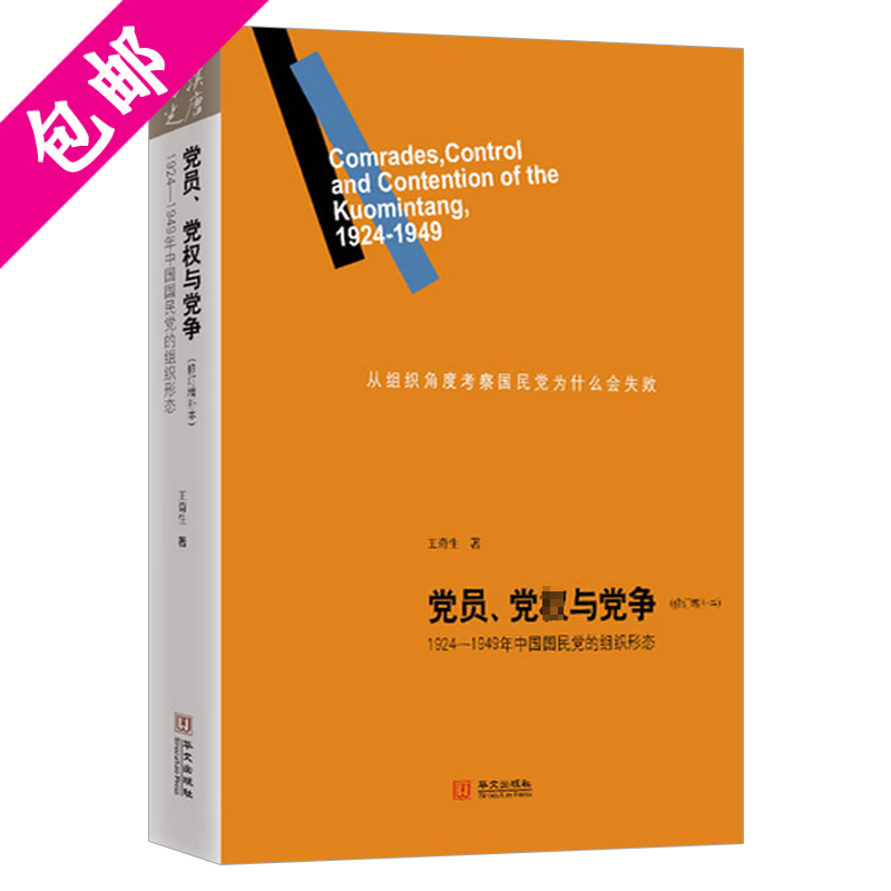 【包邮】党员权与党争 联合政府与一党训政 中国历代党争 蒋介石的战略 中国的思想与制度 布局渐进的改革 中国历代政治得失十六讲 党员权与党争 中国国民党的组织形态