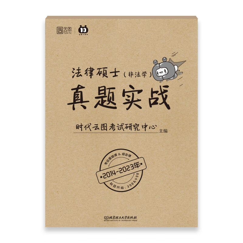 2024版 《法律硕士真题实战（非法学）》（2014-2023）