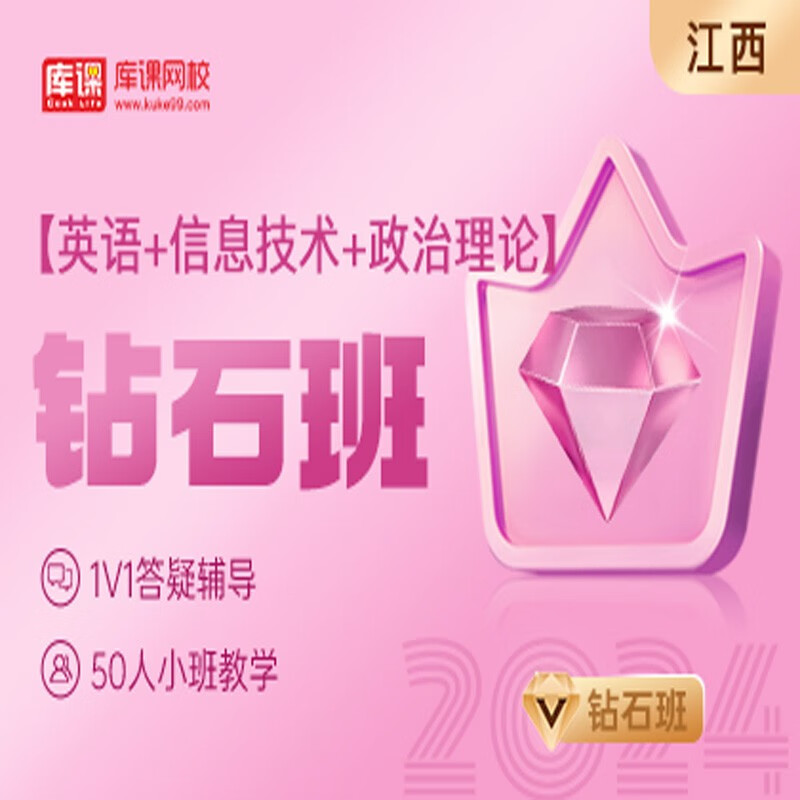 官方直营库课网校2024江西专升本网课《英语+信息+政治+专业课》钻石班资料搭配视频名师直播+录播课 英语+信息+政治