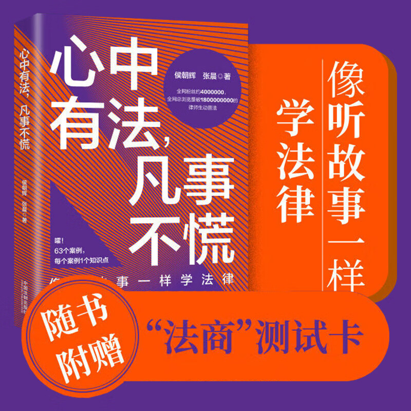 2022新书 心中有法 凡事不慌 侯朝辉 张晨 著 中国法制出版社 9787521627381