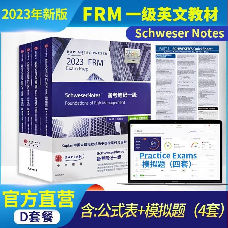 2023版Kaplan官方FRM一级notes英文教材+公式表Schweser notes part1 frm一级备考官方教材视频题库模拟题 FRM一级英文Notes+模拟题(D套餐)