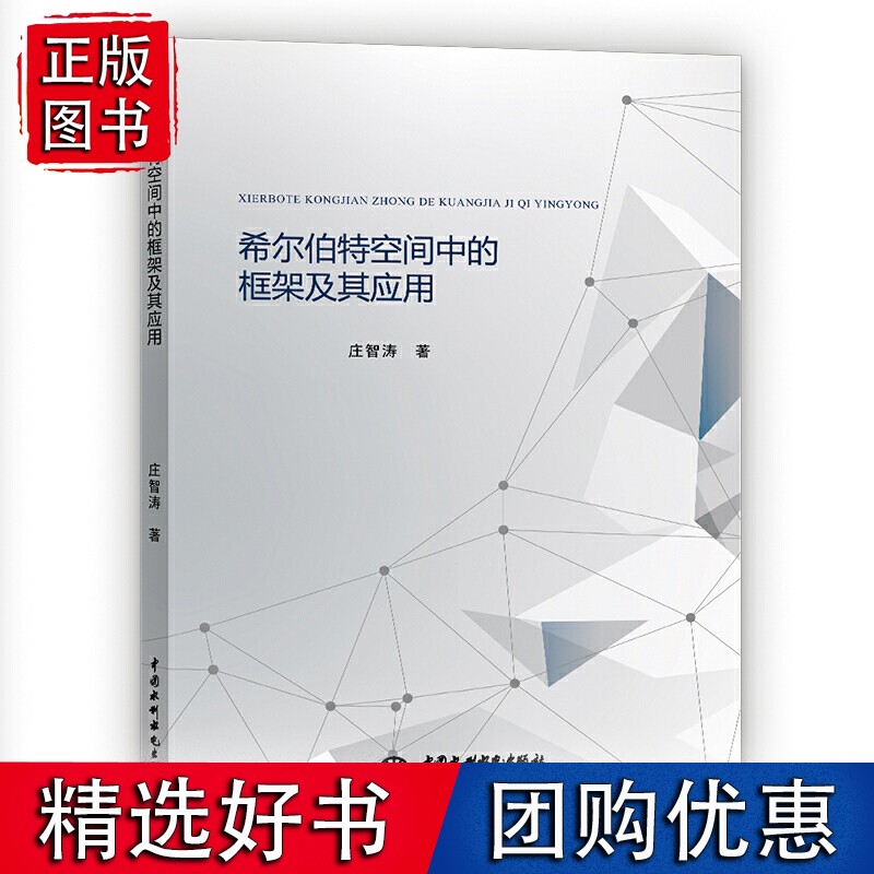 希尔伯特空间中的框架及其应用
