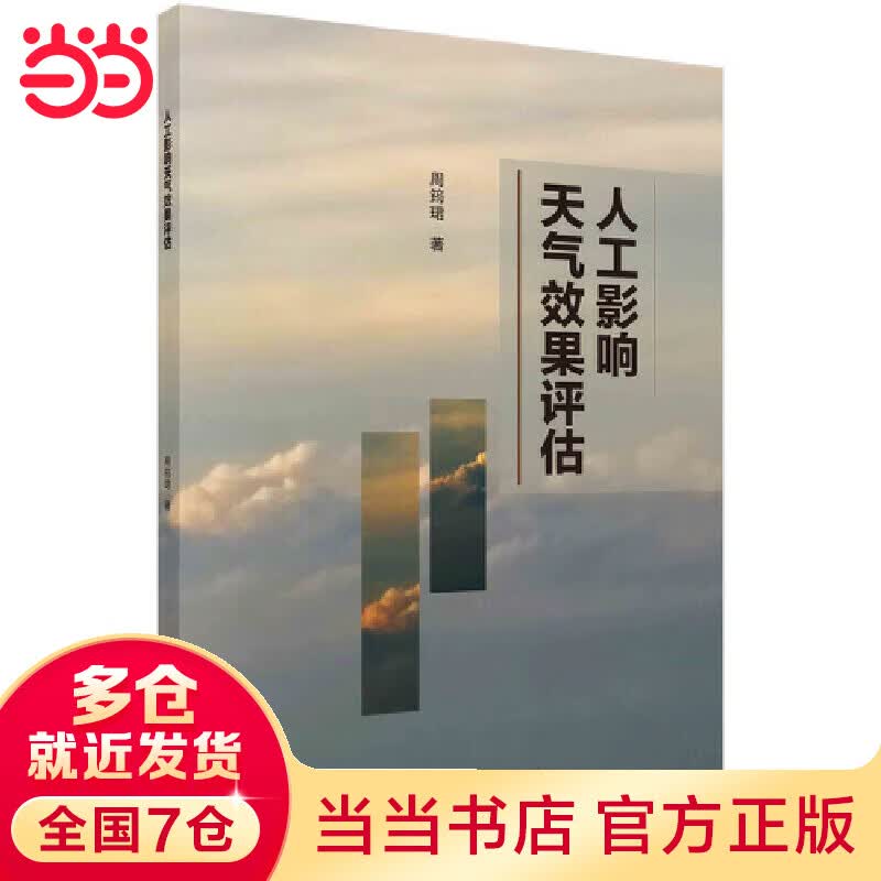 人工影响天气效果评估