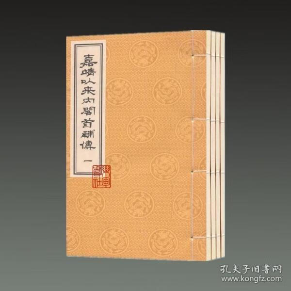 嘉靖以来内阁首辅传（16开线装 全一函四册）
