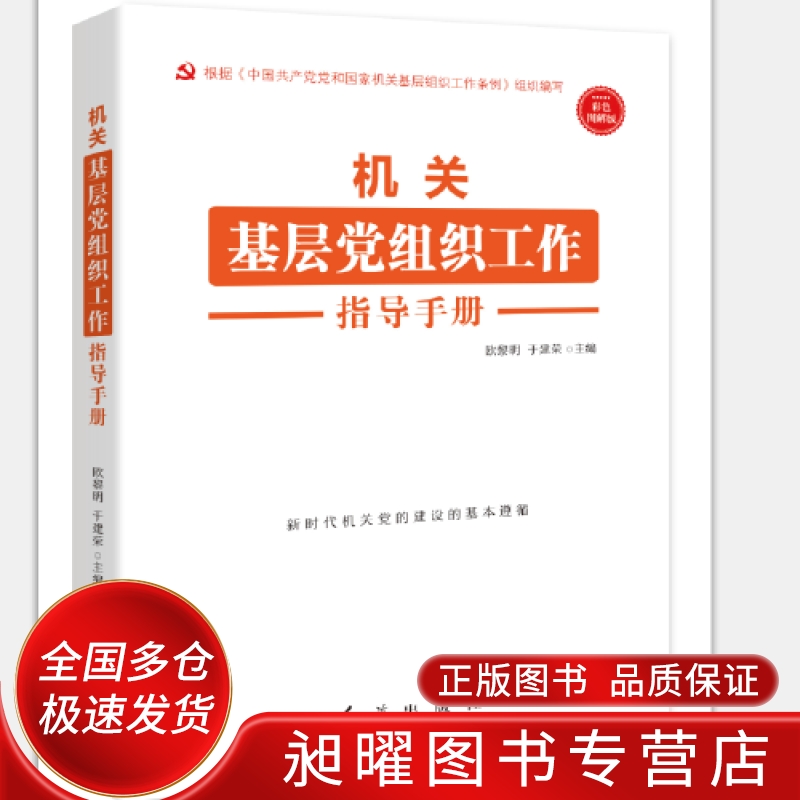 （党政）机关基层党组织工作指导手册【精选】