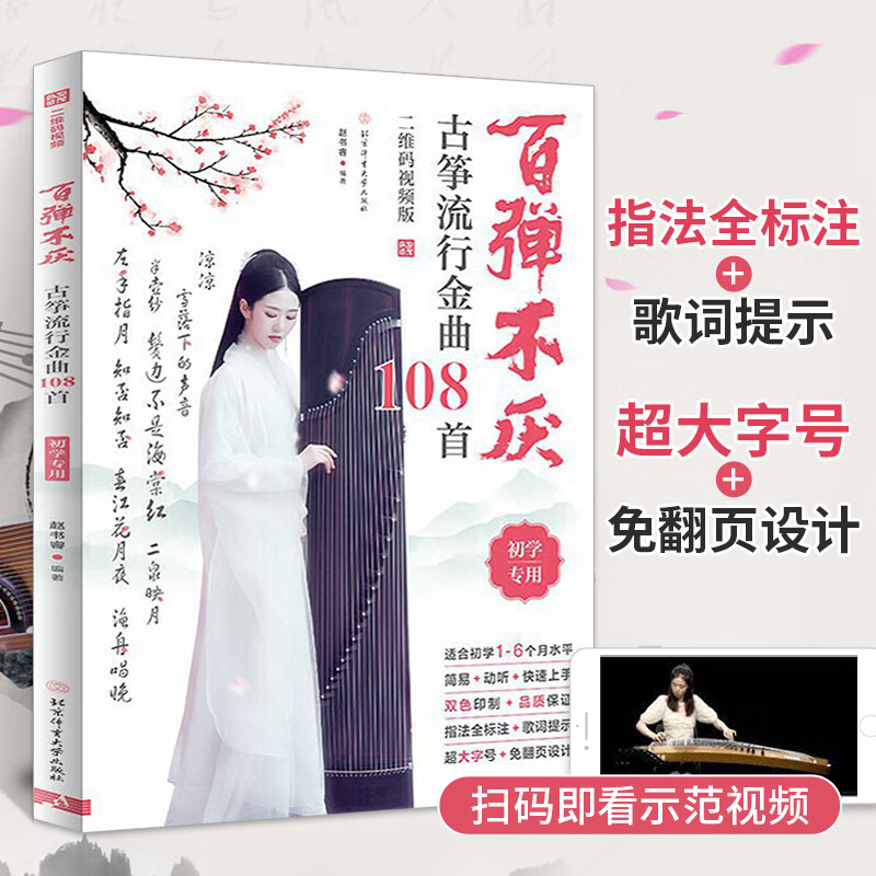 百弹不厌 古筝流行金曲108首 古筝曲谱流行歌曲大全琴谱简谱初学者入门教材零基础自学教程书简易版古