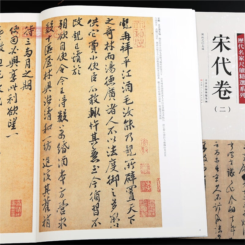 共41帖宋代卷二2历代名家尺牍系列彩色放大原帖陈钝之繁体旁注苏辙蔡京书法临摹楷书行书草书毛笔字帖天津人民美术出版社