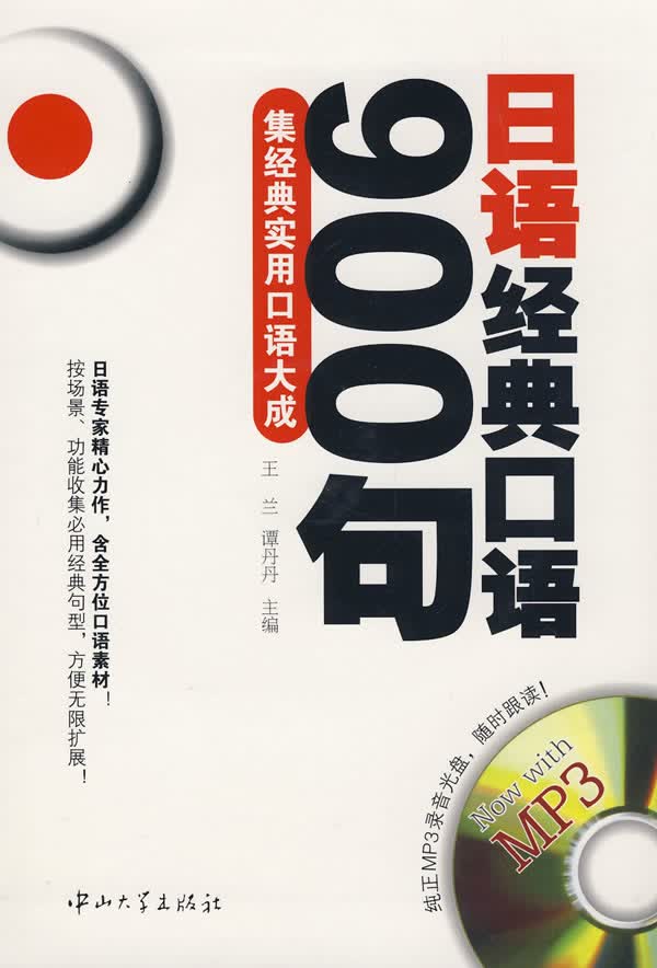 日语经典口语900句【现货】