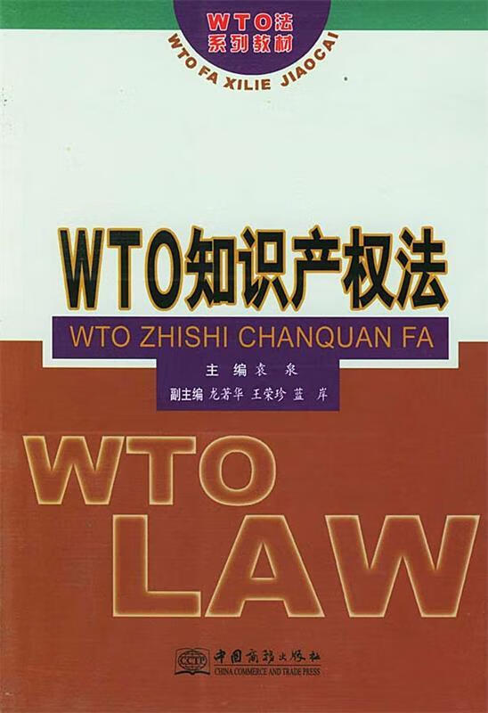 WTO知识产权法